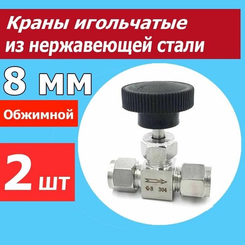 Кран игольчатый нержавеющий 8 мм. в самогонный аппарат (2 шт)
