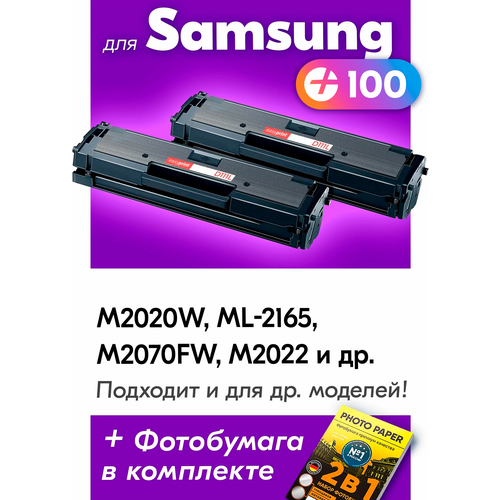 Лазерные картриджи для Samsung MLT-D111L, Samsung Xpress M2020W, M2070FW и др. с краской (тонером) черные новые заправляемые 2шт, 3600 копий