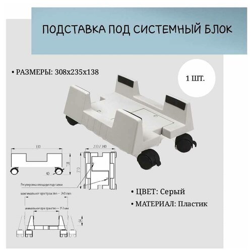 Подставка под системный блок (пластмасса), на колесах, с регулировка по ширине (комплект 1 шт) серый