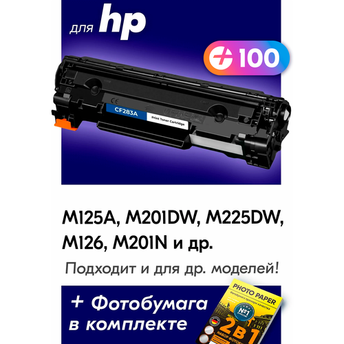 Лазерный картридж для CF283A (№ 83A), HP LaserJet 125A, M201DW, M225DW, M126, M201N и др. с краской (тонером) черный новый заправляемый, 1500 копий