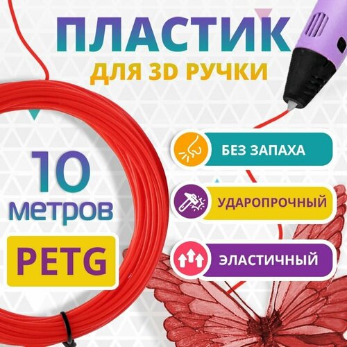 Набор красного PETG пластика Funtasy для 3D ручки 10 метров/ Стержни для 3Д ручки без запаха/ Картриджи