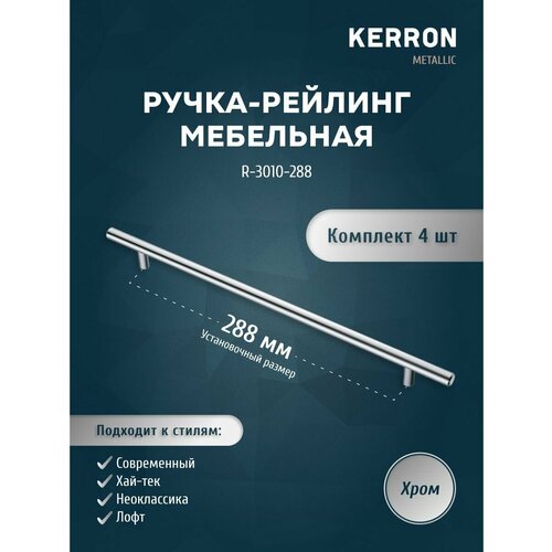 Мебельная ручка рейлинг KERRON R-3010 4 шт / Комплект 4 ручек R-3010 / Цвет хром, установочный размер 288 мм , d 10 mm