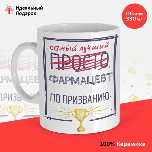 Кружка В подарок самый лучший фармацевт