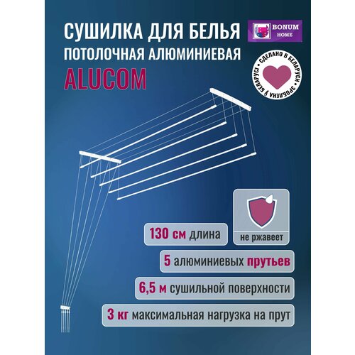 Сушилка для белья потолочная, навесная, алюминиевая-1,3м,5 прутьев. Беларусь