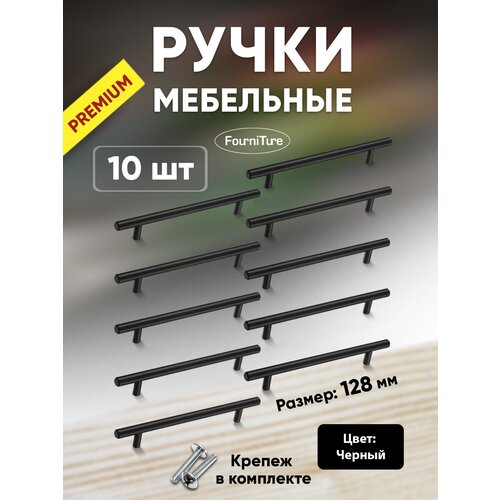 Ручки для мебели 128 мм черные рейлинг Premium 10-шт