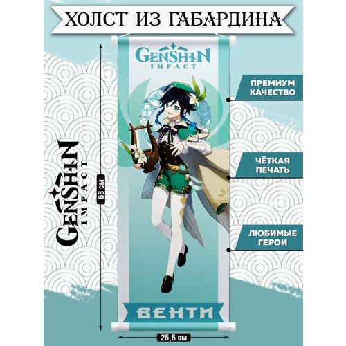 Плакат Аниме с профилем Genshin Impact "Плакат Аниме с профилем Genshin Impact "Venti/80379/" 68 х 25,5 см "Homepick" 68 х 25,5 см "Homepick"