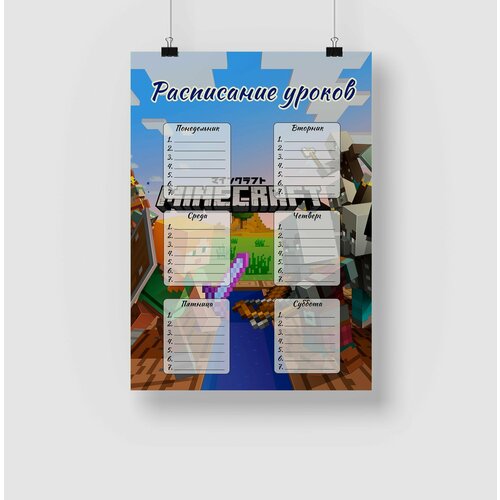 Расписание уроков "Minecraft" формата А2 (40х60 см)