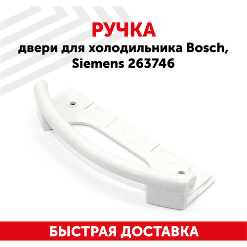Ручка двери для холодильника Bosch, Siemens, L-318 мм, 263746