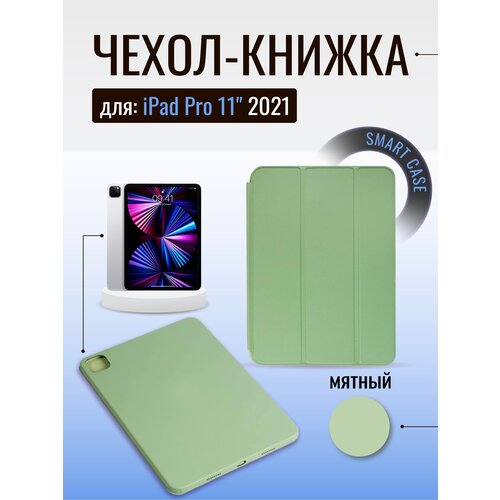 Чехол Smart Case для iPad Pro 11" 2021 (23), мятный