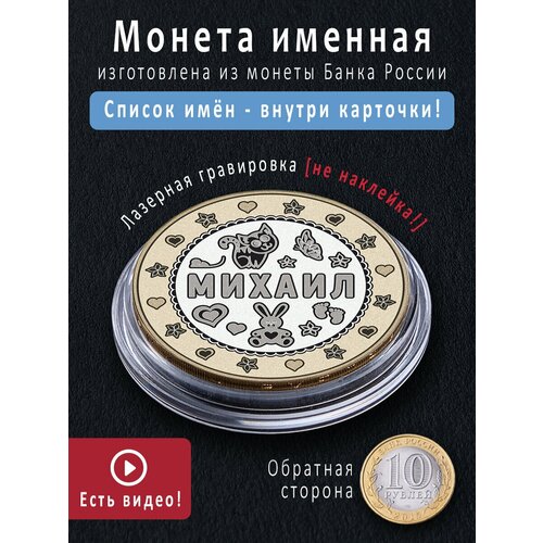 Монета с именем Михаил детский подарок на день рождения мальчика и на 23 февраля
