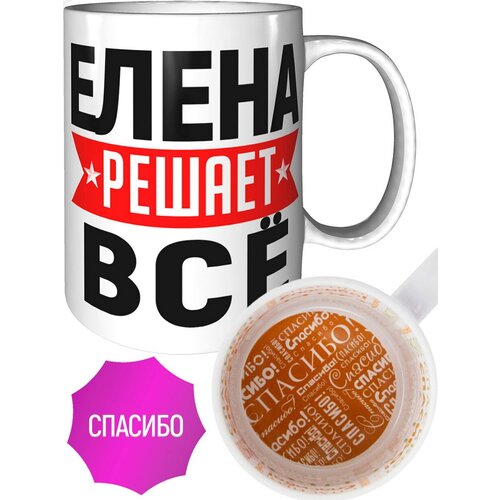 Кружка Елена решает всё - спасибо внутри