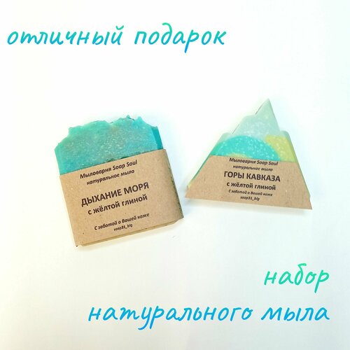 Мыло натуральное набор Морской презент (Дыхание моря и горы Кавказа) для рук и тела, мыло с нуля, твердое ручной работы