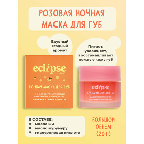 Восстанавливающая питательная ночная маска для губ ECLIPSE beauty с нежным ягодным ароматом