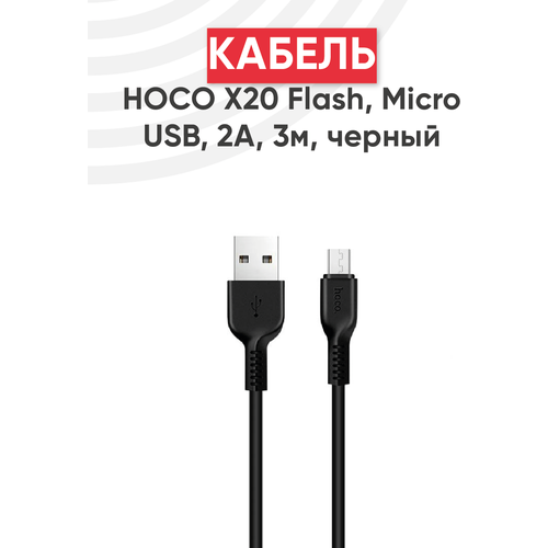 Кабель USB Hoco X20 Flash, USB - MicroUSB, 2А, длина 3 метра, черный