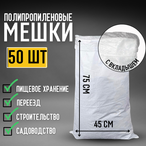Мешки для мусора 45х75 см с вкладышем полипропиленовые 50 шт