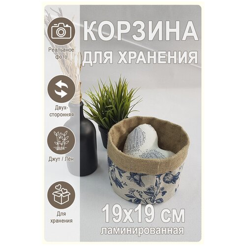 Корзинка для хранения из джута 19х19 см "Колибри"