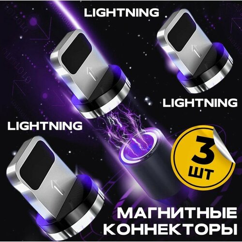 Коннекторы магнитные для кабеля Lightning 3 шт. магнитный разъем магнитный наконечник для айфона круглые