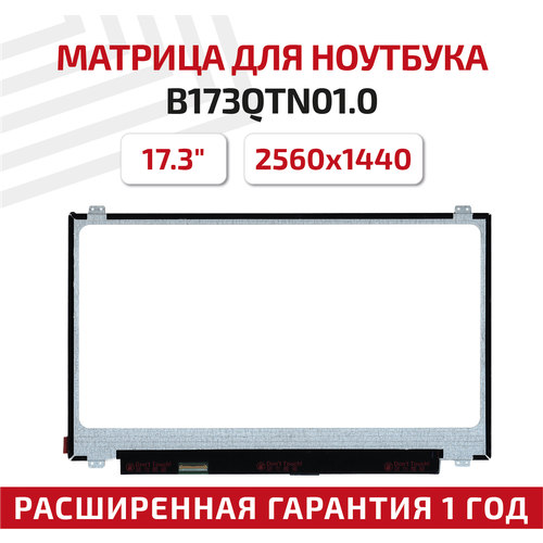 Матрица (экран) для ноутбука B173QTN01.0 17.3", 2560x1440, 40-pin, Slim (тонкая), светодиодная (LED), матовая