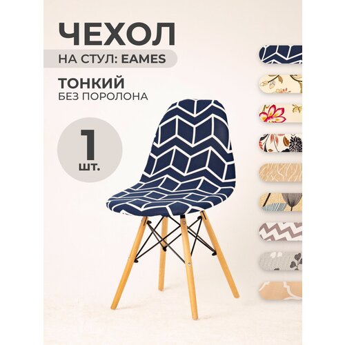 Чехол на стул со спинкой LuxAlto на модели Eames, Aspen, Giardino, 40х46 см, ткань Jersey Print, Геометрический Синий, 1 шт.