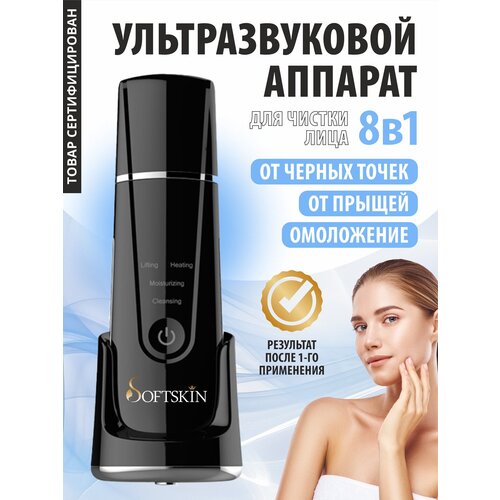 Softskin / Ультразвуковая чистка. Косметологический, многофункциональный, беспроводной аппарат для чистки кожи лица, лифтинга и увлажнения