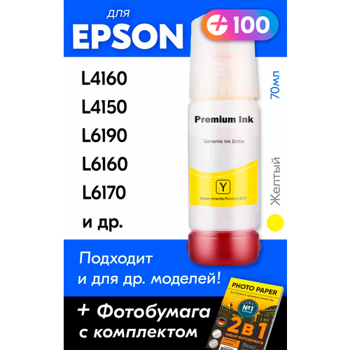 Чернила для Epson 101 на принтер Epson L4160, L4150, L6190, L6160, L6170 и др. Краска для заправки струйного принтера, (Желтый) Yellow
