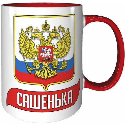 Кружка Сашенька (Герб и Флаг России) - красный цвет ручка и внутри кружки.