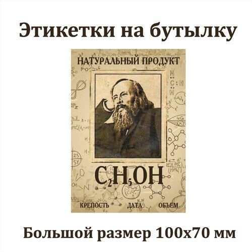 Наклейки Этикетки для бутылок самогона на самоклеящейся основе 100*70 " С2Н5ОН " 15 шт