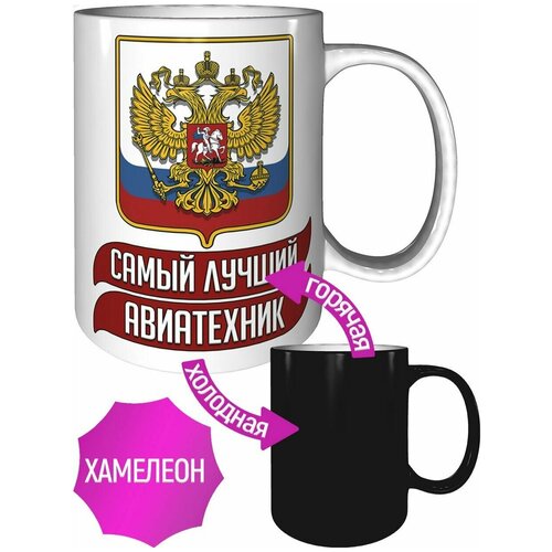 Кружка самый лучший Авиатехник - хамелеон, с изменением цвета.