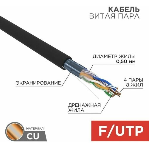 Внешний кабель витая пара уличный для наружного применения F/UTP 4 пары 8 жил, бухта 305 м