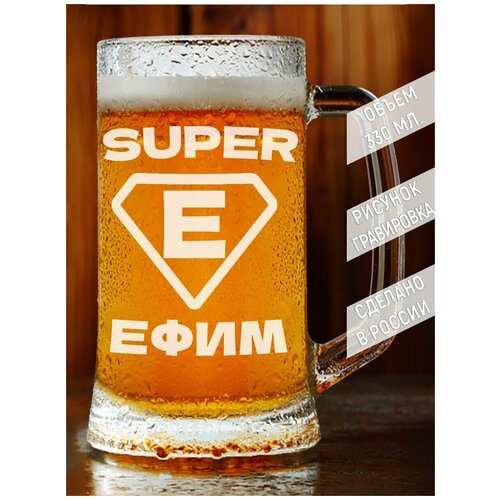 Кружка для пива супер Ефим - 330 мл.