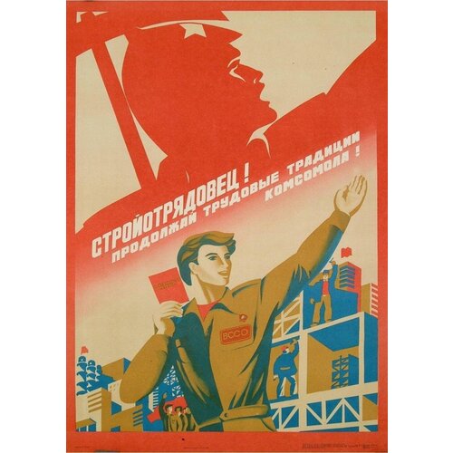 Постер / Плакат / Картина Советские постеры - Стройотрядовец 50х70 см в раме