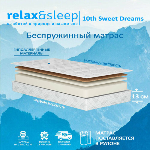 Матрас Relax&Sleep ортопедический беспружинный 10th Sweet Dreams (80 / 185)