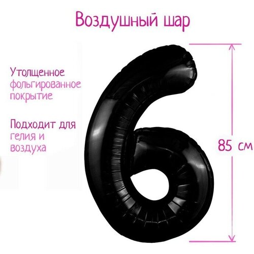 Шар фольгированный 40" цифра «6», цвет чёрный Slim