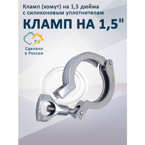 Кламп на 1,5 дюйма с силиконовым уплотнением