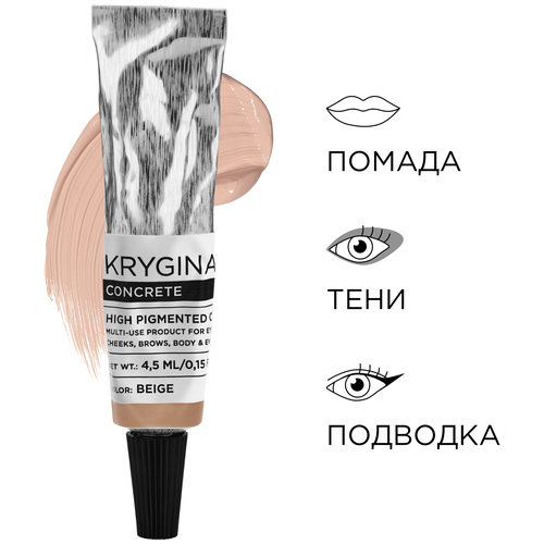 KRYGINA cosmetics Жидкие матовые тени для век Concrete Beige кремовый пигмент