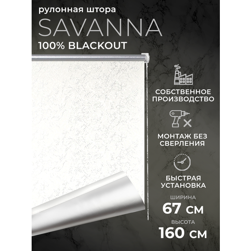 Рулонная штора Blackout LM DECOR "Саванна" 01 белый 67х160 см