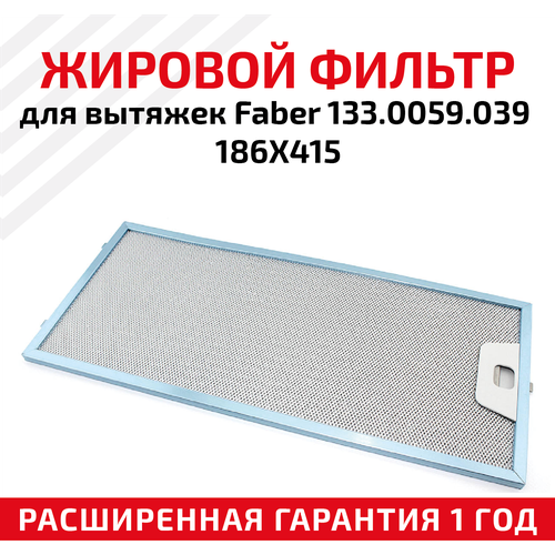 Жировой фильтр (кассета) алюминиевый (металлический) рамочный для кухонных вытяжек Faber 133.0059.039, многоразовый, 186х415мм
