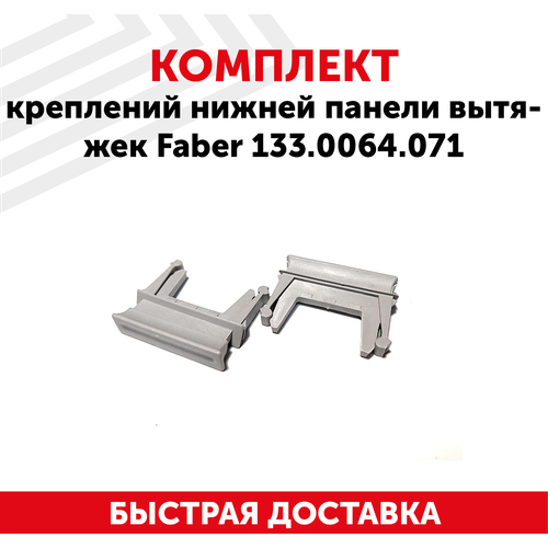 Комплект креплений нижней панели для кухонных вытяжек Faber 133.0064.071
