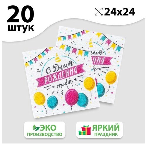 Салфетки бумажные «С днём рождения тебя», однослойные, 24х24 см, набор 20 шт.