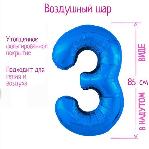 Шар фольгированный 40" «Цифра 3», цвет синий Slim