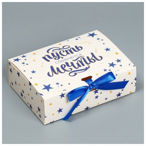 Коробка подарочная «Пусть сбываются мечты», 16.5 х 12.5 х 5 см, без ленты
