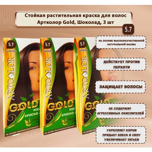 Краска для волос Артколор Gold, тон 107 (5.7) Шоколад х 3шт