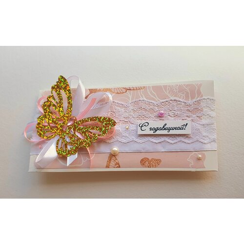 Авторский конверт для денег "С годовщиной!", розовый, бабочка, ручная работа.