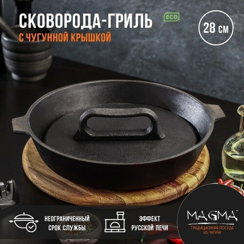 Сковорода-гриль литая чугунная Magma, d=28 см, h=6 см, с двумя ручками, чугунная крышка