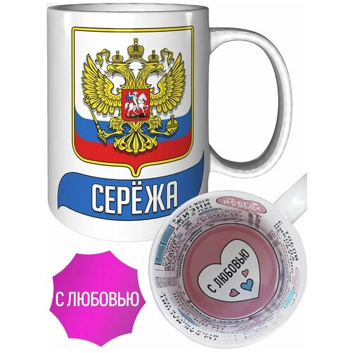 Кружка Серёжа (Герб и Флаг России) - с любовным признанием внутри.