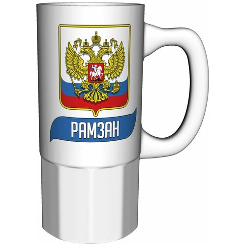 Кружка Рамзан (Герб и Флаг России) - 550 мл. 16см. керамика.
