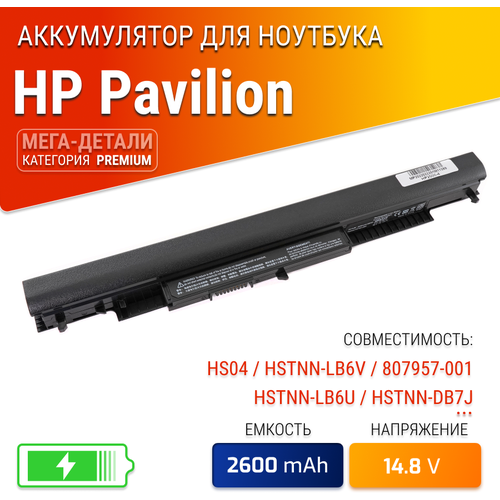 Аккумулятор для HP HS04 / HSTNN-LB6V / 807957-001 / HSTNN-LB6U / HSTNN-DB7J (41Wh, 14.6V)