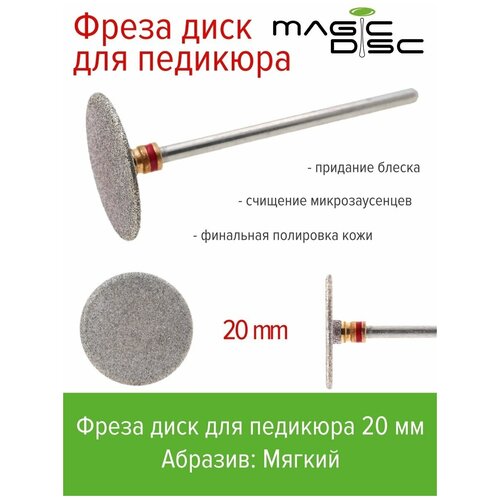 Magic bits Фреза-диск для смарт педикюра мягкого абразива (20 мм)