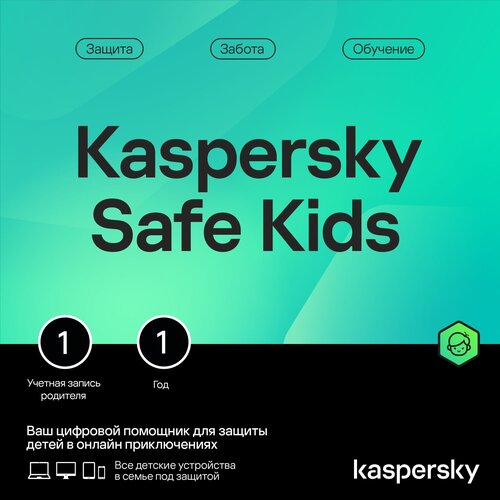 Лаборатория Касперского Kaspersky Safe Kids, электронный ключ, русский, количество пользователей/устройств: 1 п., 12 мес.
