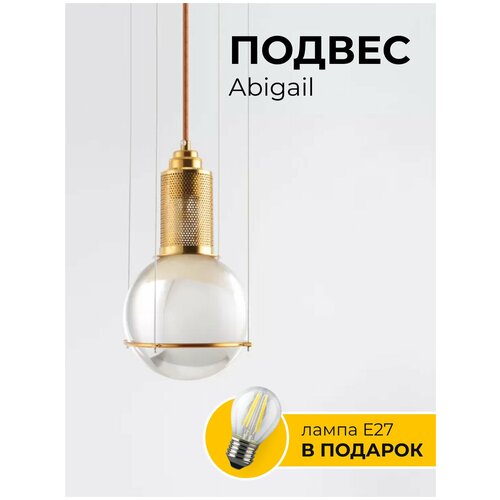 Светильник потолочный Abigail/подвесной/светодиодный/шар/на кухню/металл/золото/цоколь Е27/LED/лофт